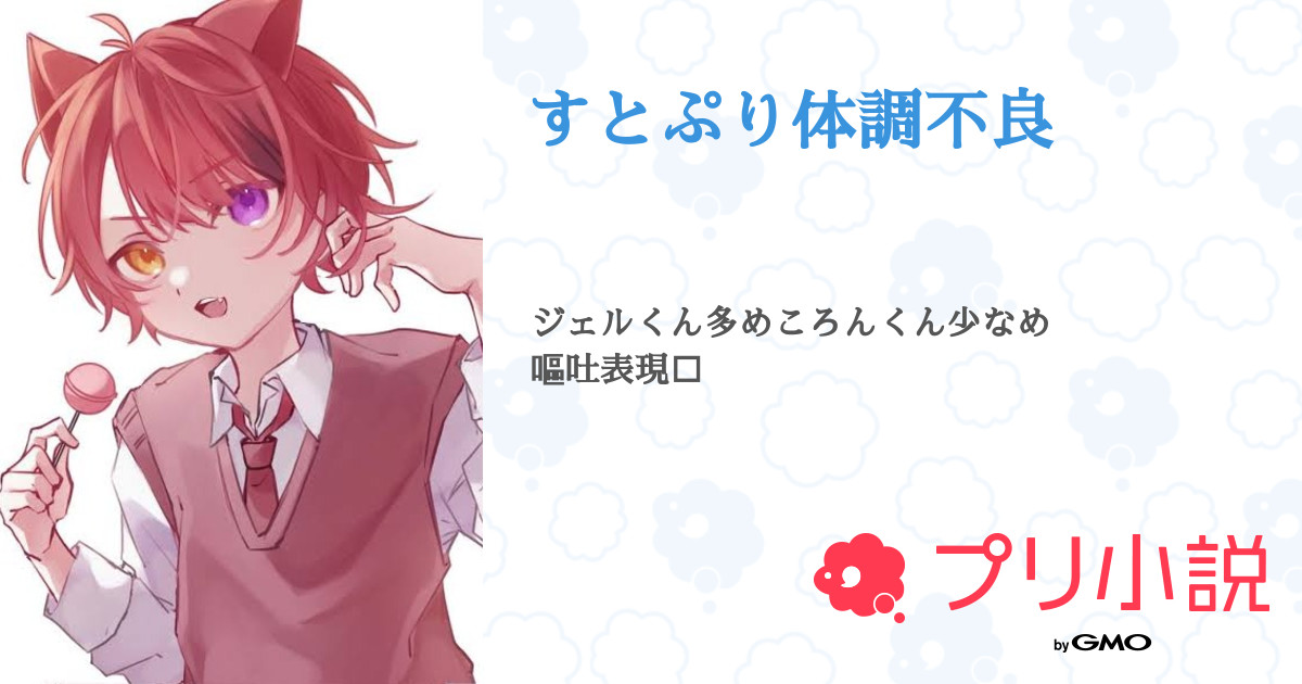 すとぷり体調不良 全1話 【連載中】（神無月礼花てーふさんの小説） 無料スマホ夢小説ならプリ小説 Bygmo